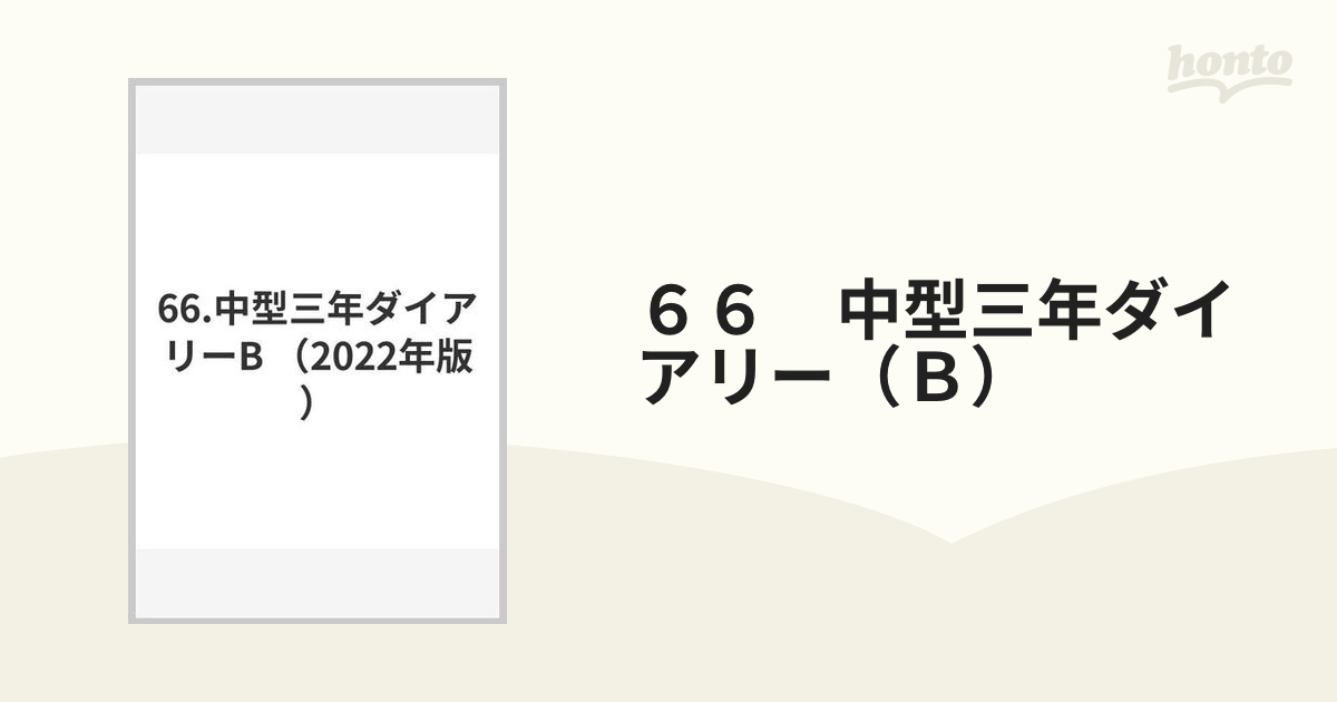 66 中型三年ダイアリー（B）の通販 - 紙の本：honto本の通販ストア