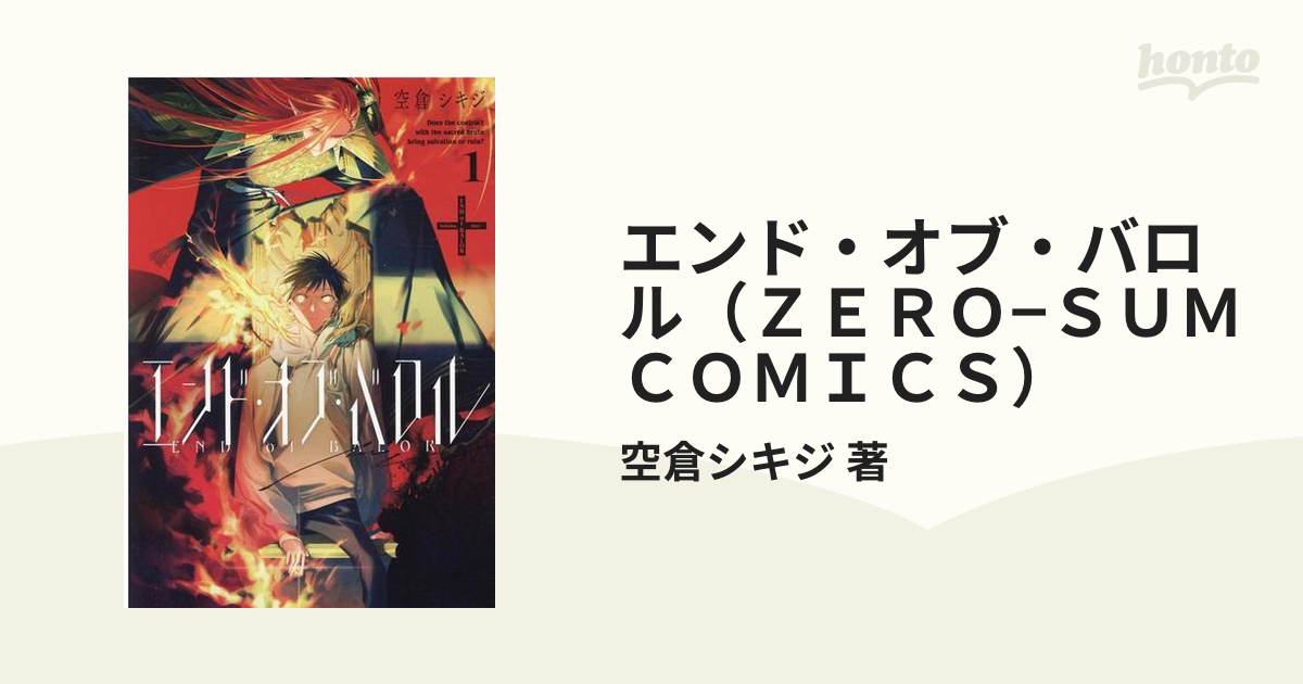 エンド・オブ・バロル（ZERO−SUM COMICS） 2巻セットの通販/空倉シキジ 著 ZERO-SUMコミックス - コミック：honto本の通販ストア