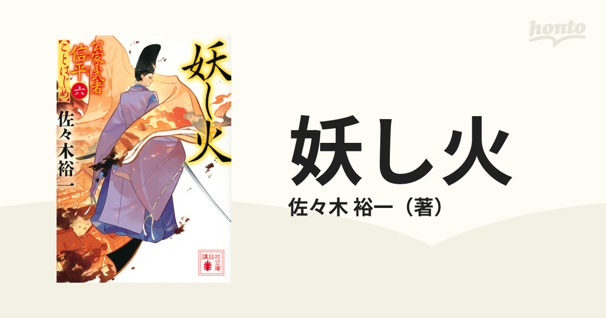 妖し火の通販/佐々木 裕一 講談社文庫 - 紙の本：honto本の通販ストア