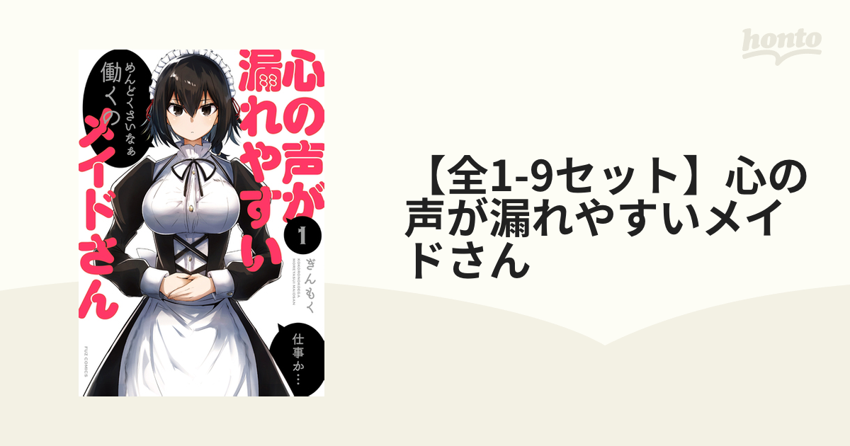 【全1-9セット】心の声が漏れやすいメイドさん（漫画） - 無料・試し読みも！honto電子書籍ストア