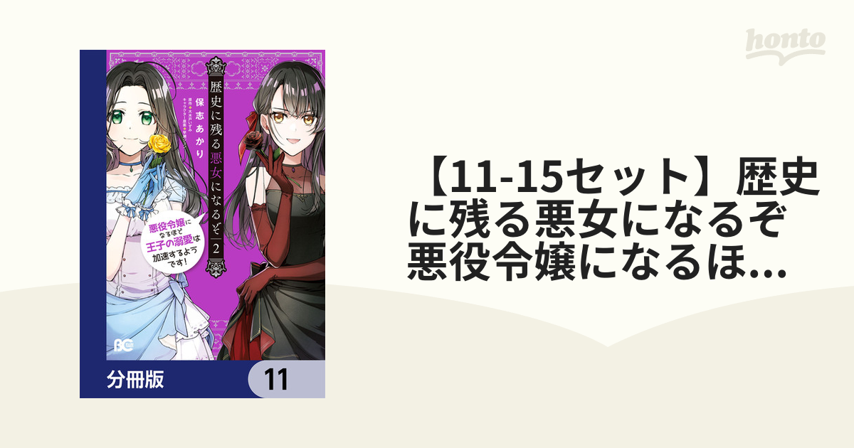 【11-15セット】歴史に残る悪女になるぞ 悪役令嬢になるほど王子の溺愛は加速するようです！【分冊版】（漫画） - 無料・試し読みも！honto電子書籍ストア