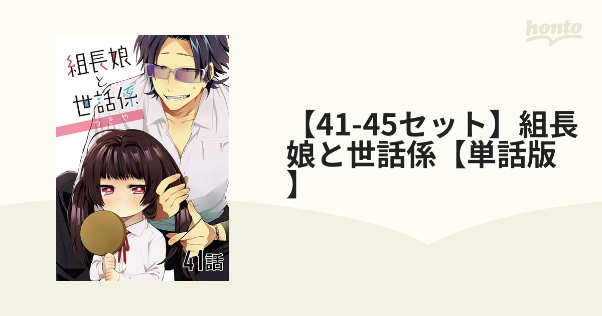【41-45セット】組長娘と世話係【単話版】（漫画） - 無料・試し読みも！honto電子書籍ストア