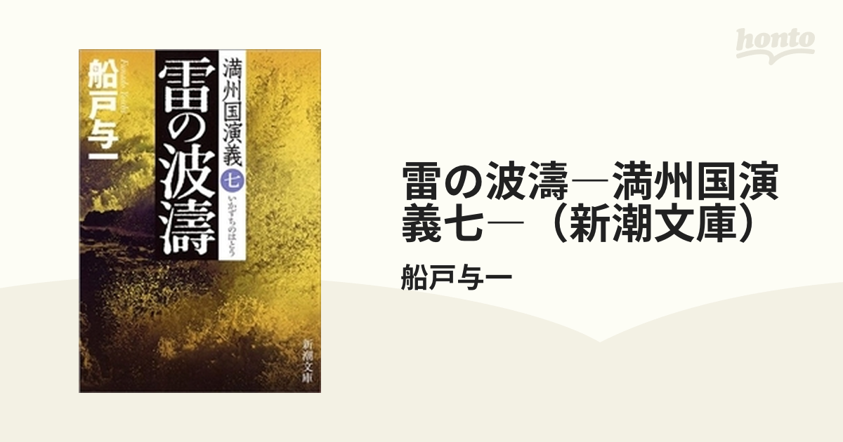 雷の波濤―満州国演義七―（新潮文庫）の電子書籍 - honto電子書籍ストア