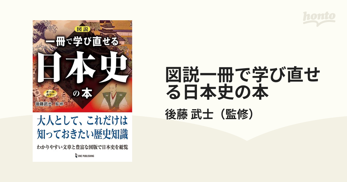 図説一冊で学び直せる日本史の本の通販/後藤 武士 - 紙の本：honto本の通販ストア