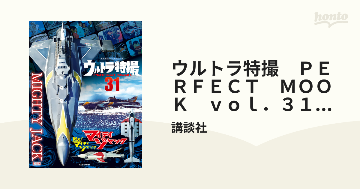 ウルトラ特撮 PERFECT MOOK vol．31マイティジャック／戦え！マイティジャックの電子書籍 - honto電子書籍ストア
