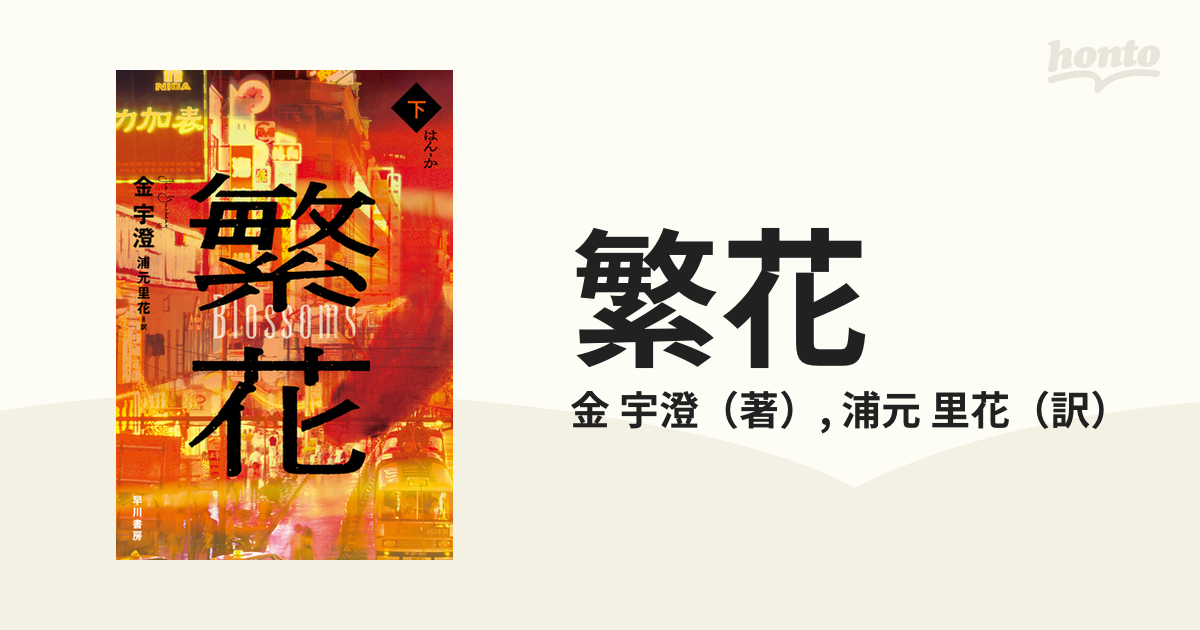 繁花 下の通販/金 宇澄/浦元 里花 - 小説：honto本の通販ストア