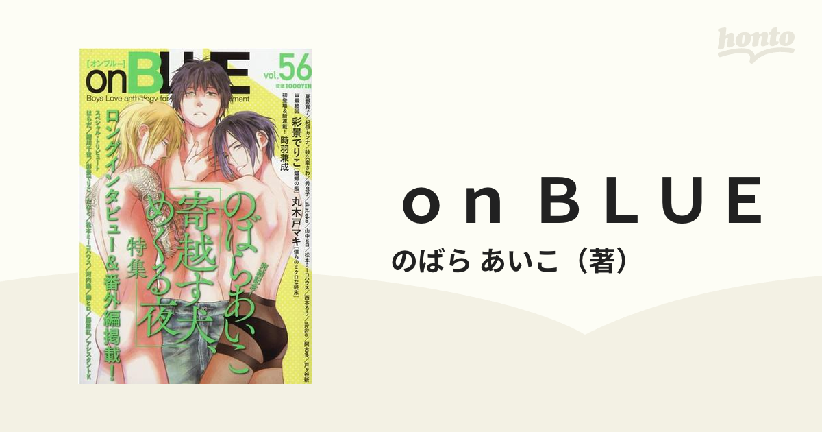 on BLUE vol．56 Boys Love anthology for Ultimate Entertainmentの通販/のばら あいこ - 紙の本：honto本の通販ストア