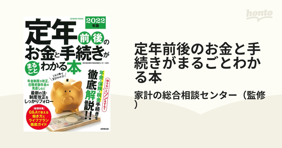 定年前後のお金と手続きがまるごとわかる本 知らないとソンをする？年金・保険・税金手続きを徹底解説！ 2022年版の通販/家計の総合相談センター ...
