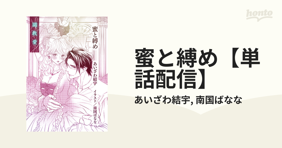 蜜と縛め【単話配信】の電子書籍 - honto電子書籍ストア
