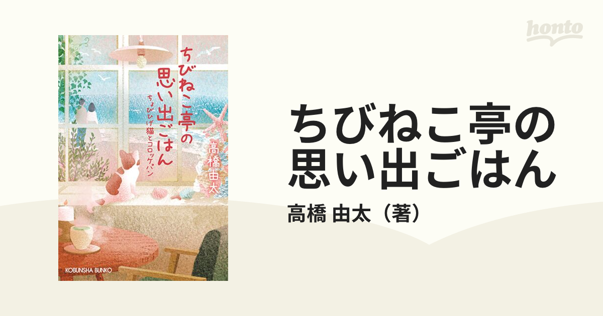 ちびねこ亭の思い出ごはん 4 ちょびひげ猫とコロッケパンの通販/高橋 由太 光文社文庫 - 紙の本：honto本の通販ストア