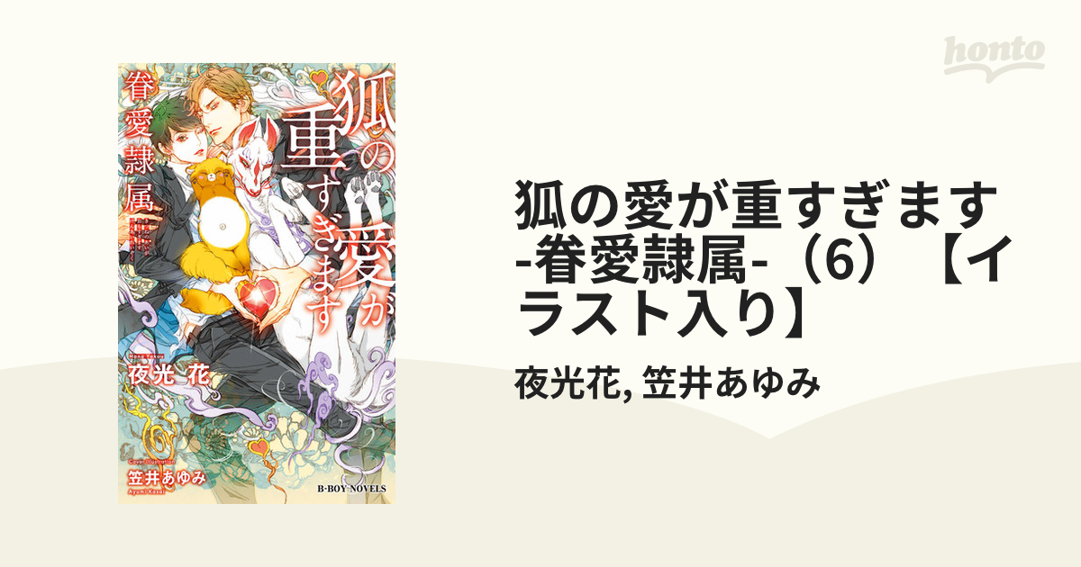 狐の愛が重すぎます -眷愛隷属-（6）【イラスト入り】の電子書籍 - honto電子書籍ストア
