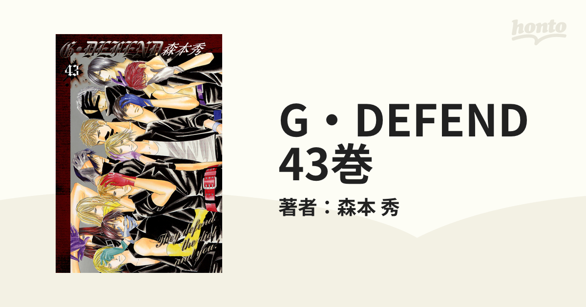 G・DEFEND 43巻の電子書籍 - honto電子書籍ストア