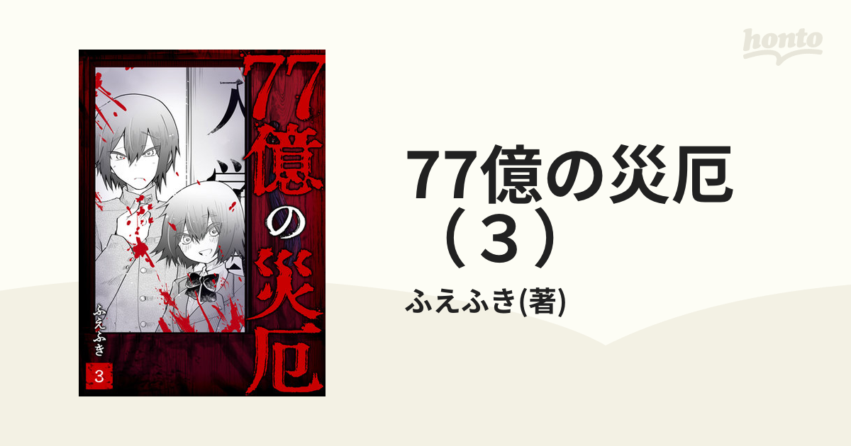 77億の災厄（3）（漫画）の電子書籍 - 無料・試し読みも！honto電子書籍ストア