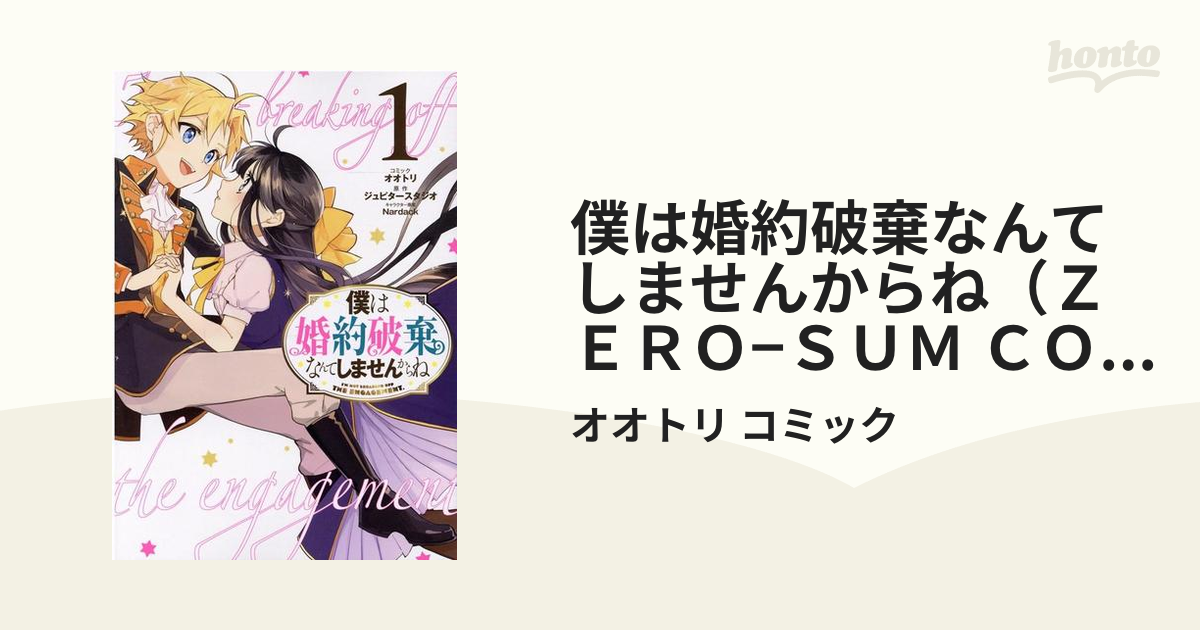 僕は婚約破棄なんてしませんからね（ZERO−SUM COMICS） 3巻セットの通販/オオトリ コミック ZERO-SUMコミックス - コミック：honto本の通販ストア
