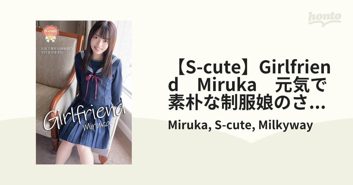 【S-cute】Girlfriend Miruka 元気で素朴な制服娘のされるがままH adultの電子書籍 - honto電子書籍ストア