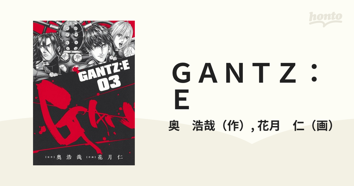 GANTZ：E 3 （ヤングジャンプコミックス）の通販/奥 浩哉/花月 仁 ヤングジャンプコミックス - コミック：honto本の通販ストア