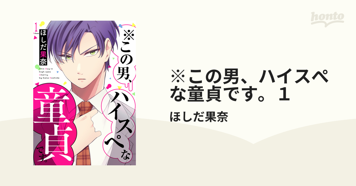※この男、ハイスぺな童貞です。1（漫画）の電子書籍 - 無料・試し読みも！honto電子書籍ストア