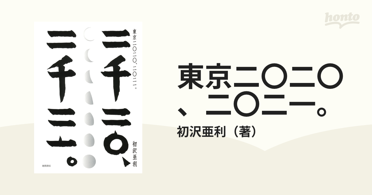 東京二〇二〇、二〇二一。の通販/初沢亜利 - 紙の本：honto本の通販ストア