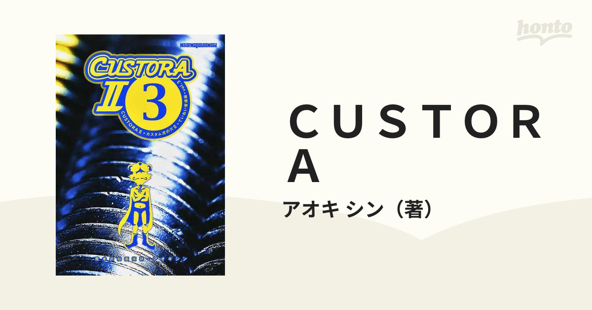 CUSTORA 2−3 カスタム虎の穴 vol．3 （Motor Magazine Mook）の通販/アオキ シン Motor magazine mook - 紙の本：honto本の通販ストア