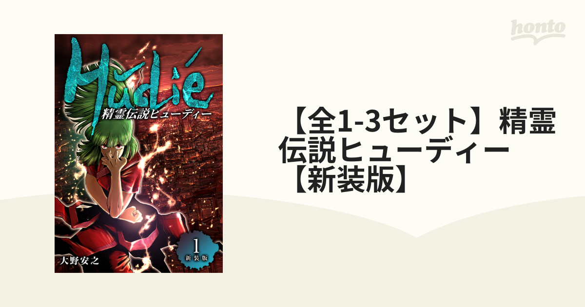 【全1-3セット】精霊伝説ヒューディー【新装版】（漫画） - 無料・試し読みも！honto電子書籍ストア