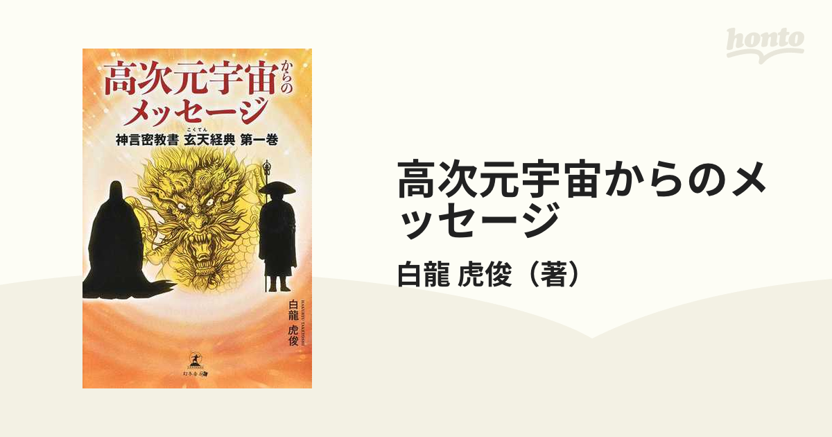 高次元宇宙からのメッセージ 神言密教書玄天経典 第1巻の通販/白龍 虎俊 - 紙の本：honto本の通販ストア