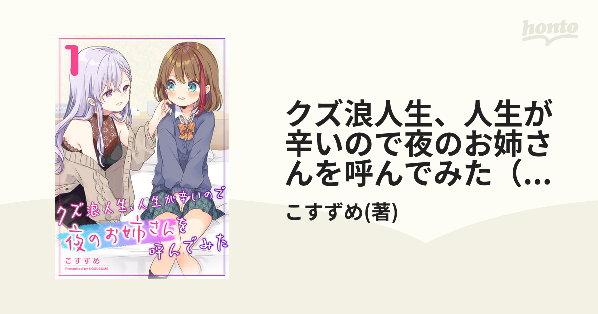 クズ浪人生、人生が辛いので夜のお姉さんを呼んでみた（1）（漫画）の電子書籍 - 無料・試し読みも！honto電子書籍ストア