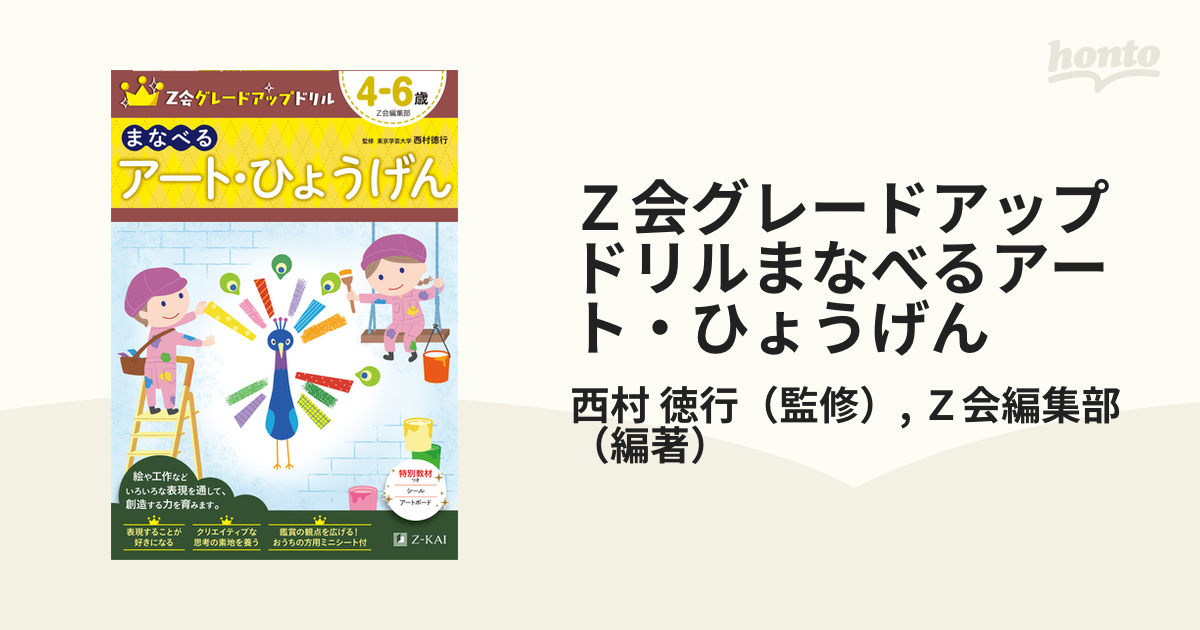 Z会グレードアップドリルまなべるアート・ひょうげん 4−6歳の通販/西村 徳行/Z会編集部 - 紙の本：honto本の通販ストア