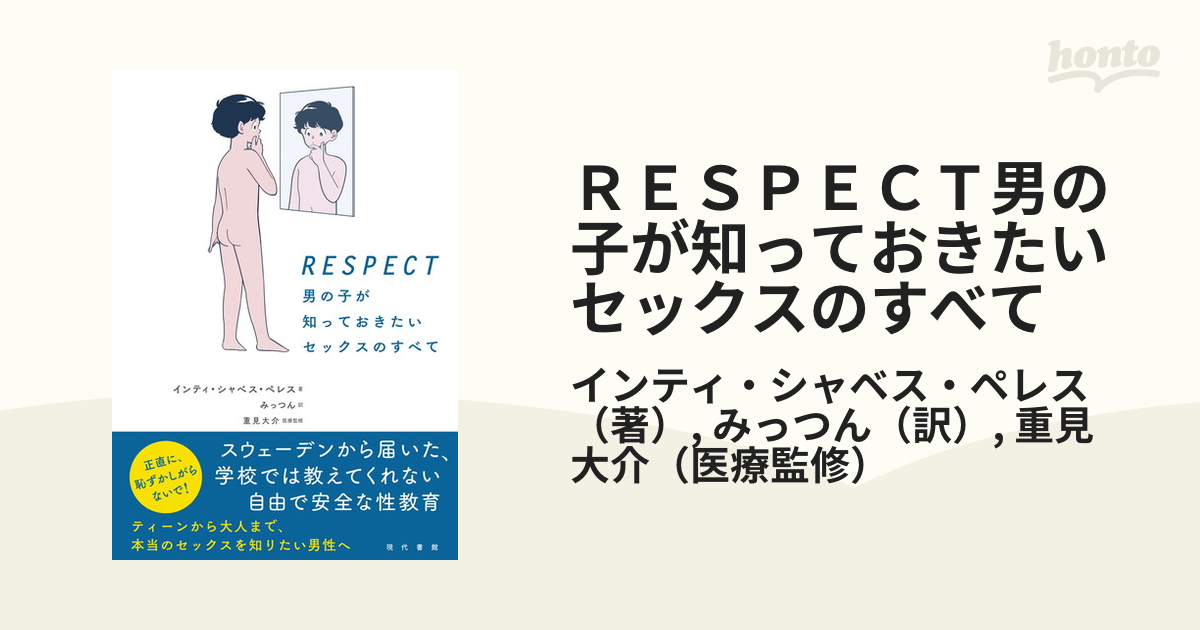 Respect男の子が知っておきたいセックスのすべての通販 インティ・シャベス・ペレス みっつん 紙の本：honto本の通販ストア