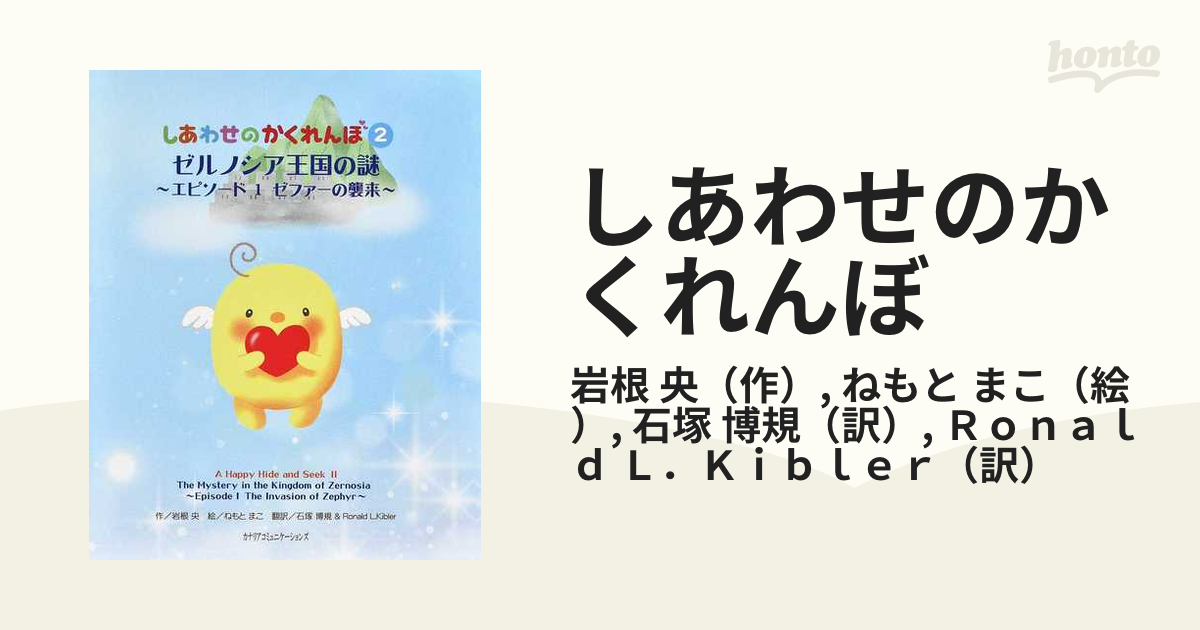 しあわせのかくれんぼ 2 ゼルノシア王国の謎 エピソード1 ゼファーの襲来の通販/岩根 央/ねもと まこ - 紙の本：honto本の通販ストア