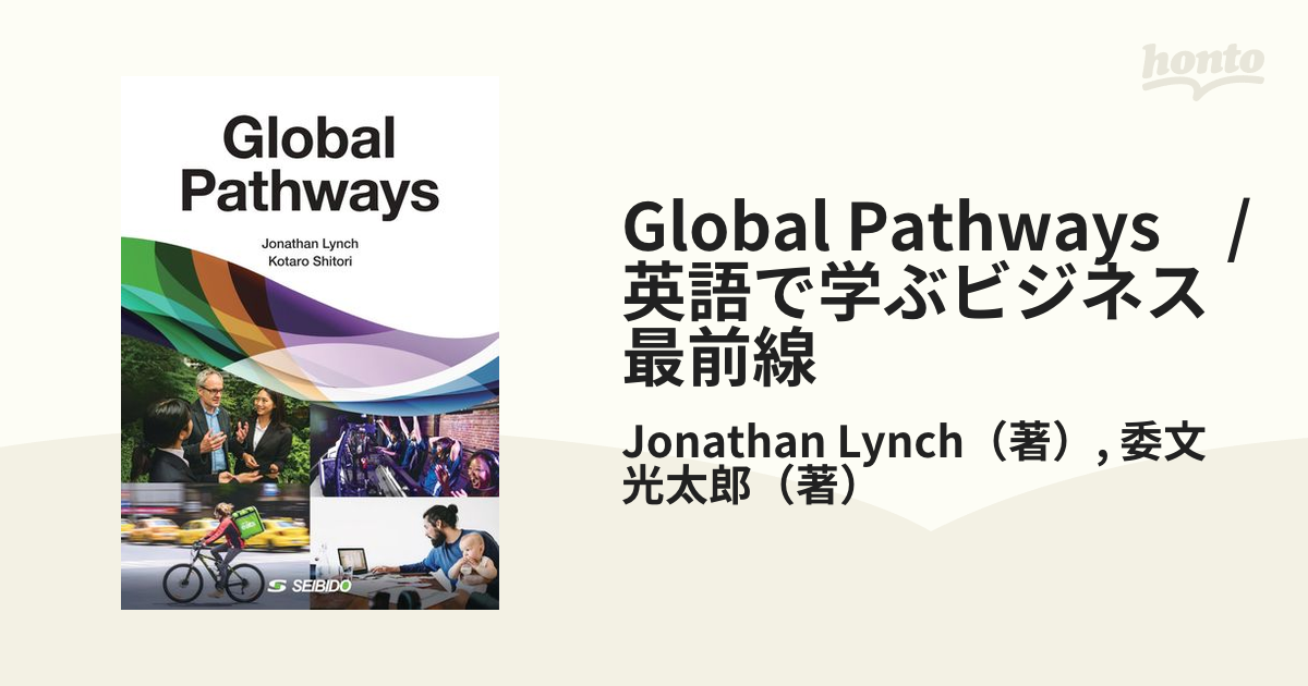 Global Pathways / 英語で学ぶビジネス最前線の通販/Jonathan Lynch/委文 光太郎 - 紙の本：honto本の通販ストア
