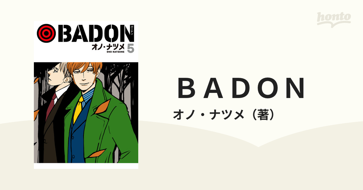 BADON 5 （ビッグガンガンコミックス）の通販/オノ・ナツメ - コミック：honto本の通販ストア