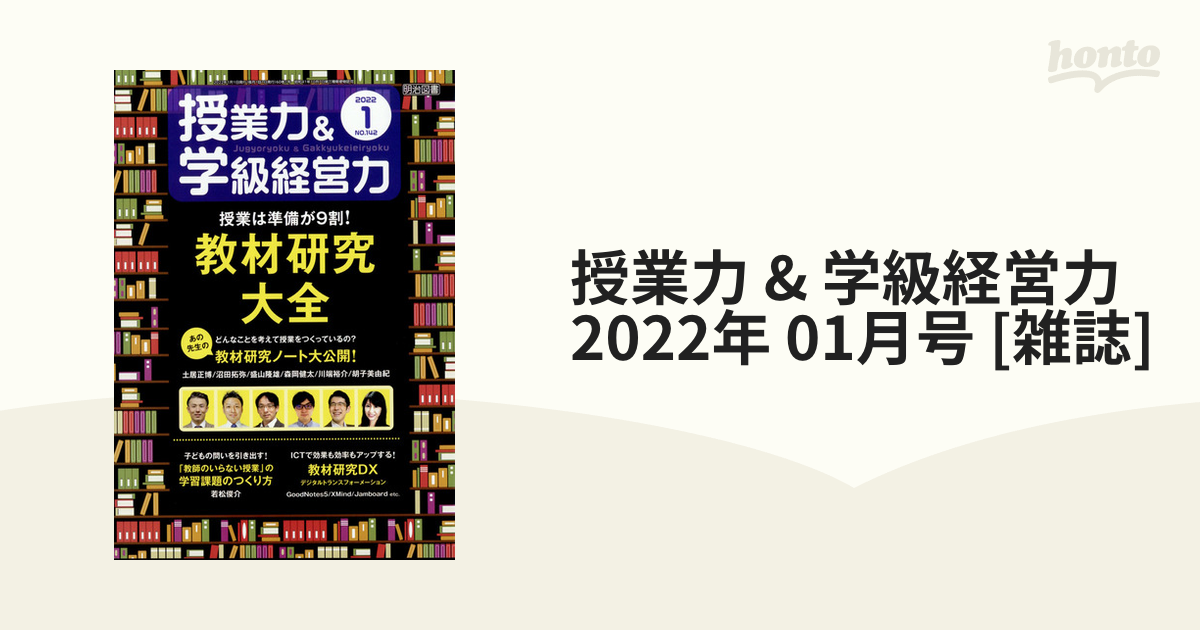授業力 & 学級経営力 2022年 01月号 [雑誌]の通販 - honto本の通販ストア