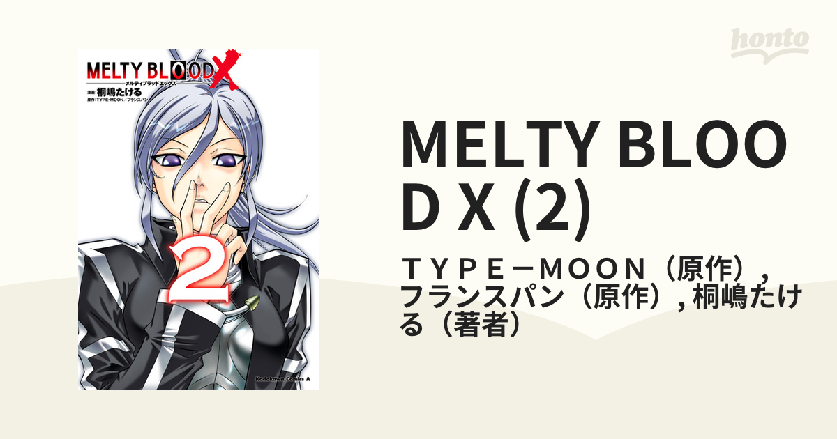 MELTY BLOOD X (2)（漫画）の電子書籍 - 無料・試し読みも！honto電子書籍ストア
