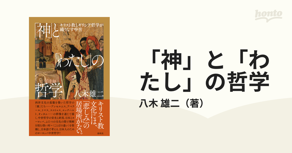 「神」と「わたし」の哲学 キリスト教とギリシア哲学が織りなす中世の通販/八木 雄二 - 紙の本：honto本の通販ストア