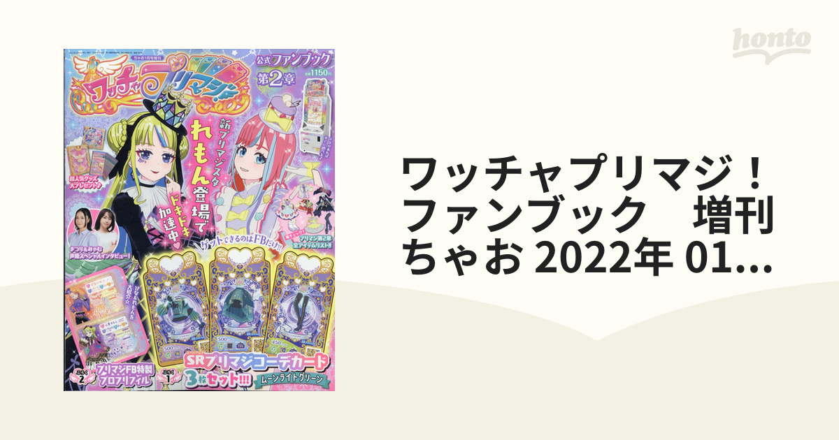 ワッチャプリマジ！ファンブック 増刊ちゃお 2022年 01月号 [雑誌]の通販 - honto本の通販ストア