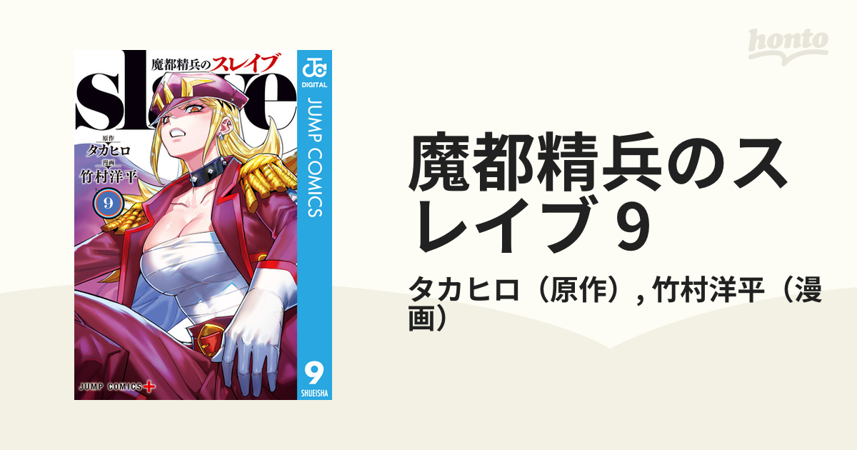 魔都精兵のスレイブ 9（漫画）の電子書籍 - 無料・試し読みも！honto電子書籍ストア