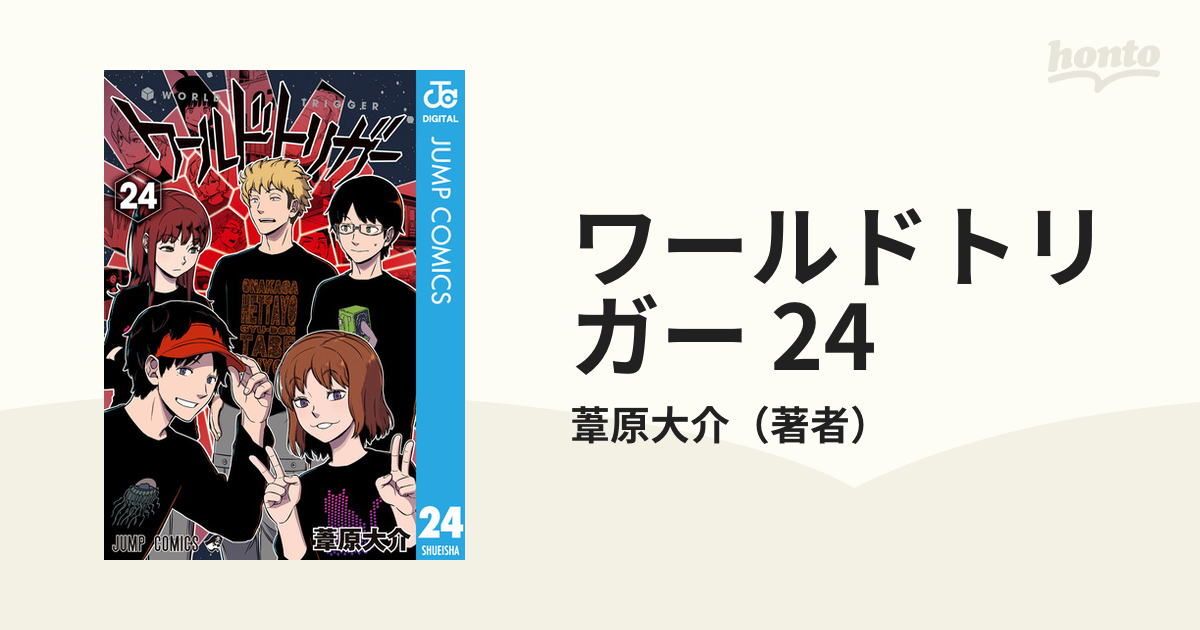 ワールドトリガー 24（漫画）の電子書籍 - 無料・試し読みも！honto電子書籍ストア