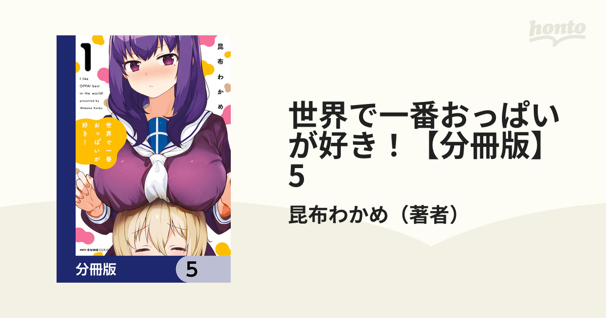 世界で一番おっぱいが好き！【分冊版】 5（漫画）の電子書籍 無料・試し読みも！honto電子書籍ストア