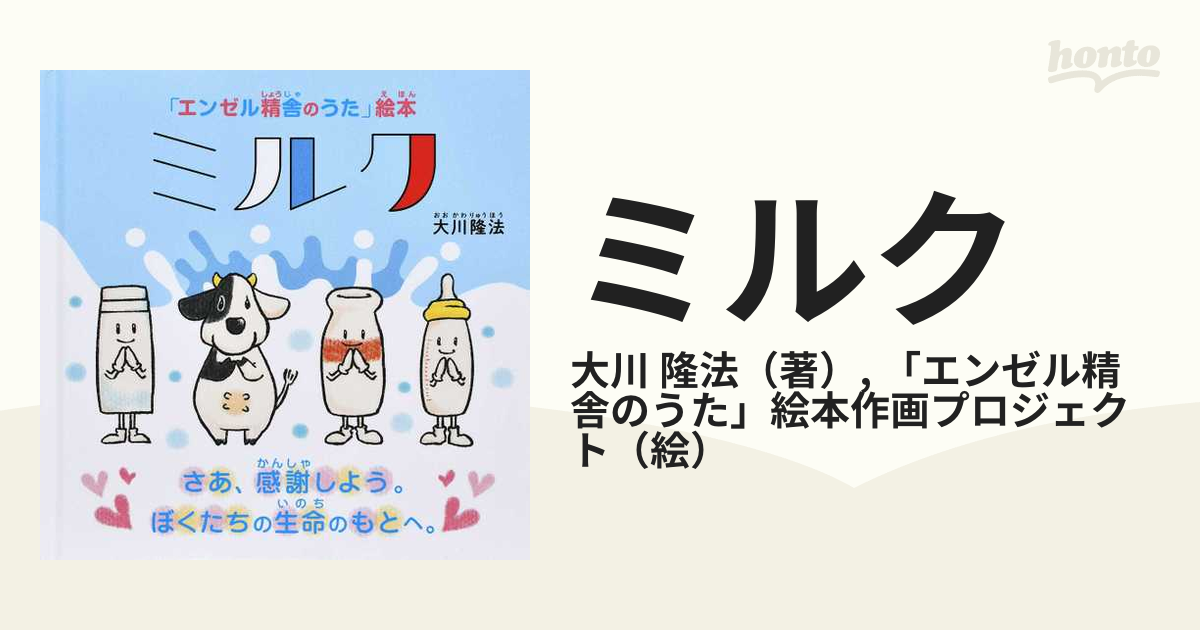 ミルク さあ、感謝しよう。ぼくたちの生命のもとへ。の通販/大川 隆法/「エンゼル精舎のうた」絵本作画プロジェクト - 紙の本：honto本の通販ストア