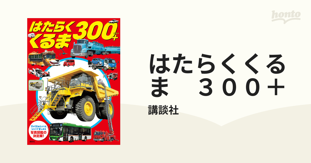 はたらくくるま 300＋の電子書籍 - honto電子書籍ストア