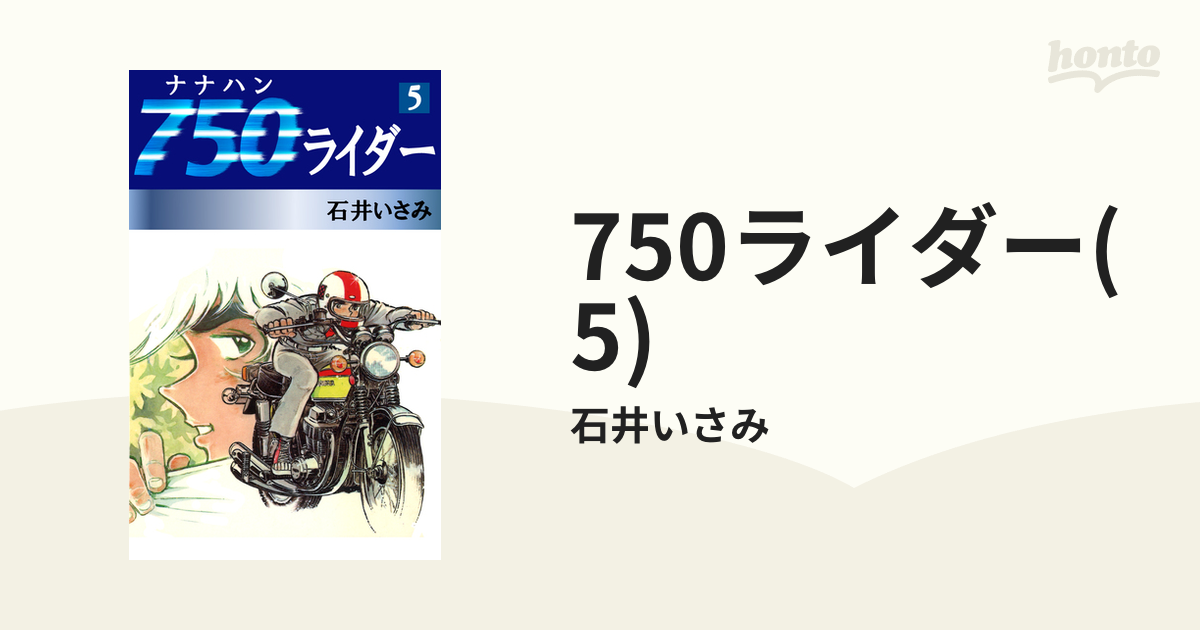 750ライダー(5)（漫画）の電子書籍 - 無料・試し読みも！honto電子書籍ストア