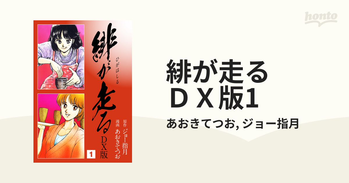 緋が走る DX版1（漫画）の電子書籍 - 無料・試し読みも！honto電子書籍ストア