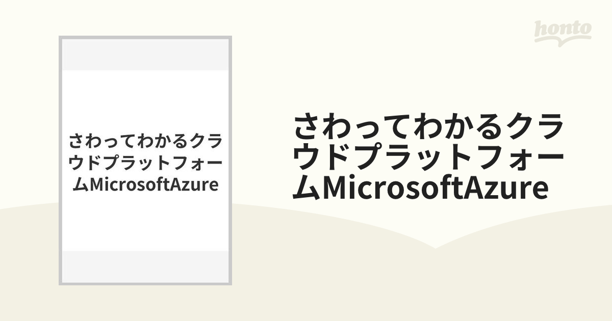さわってわかるクラウドプラットフォームMicrosoftAzureの通販 - 紙の本：honto本の通販ストア