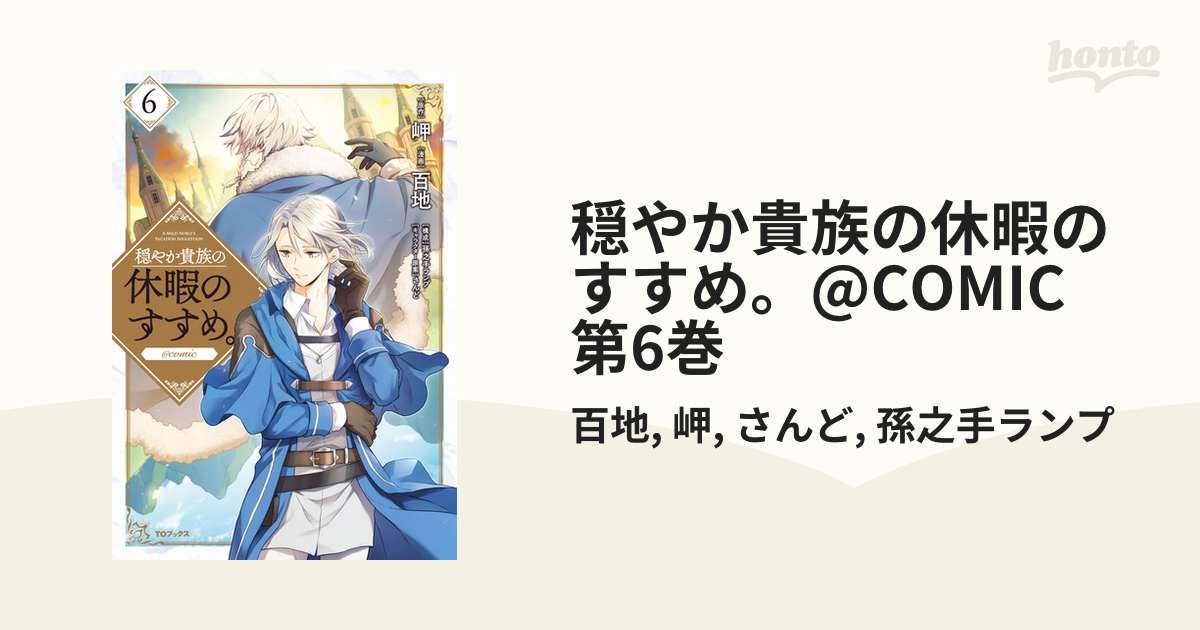 穏やか貴族の休暇のすすめ。@COMIC 第6巻（漫画）の電子書籍 - 無料・試し読みも！honto電子書籍ストア