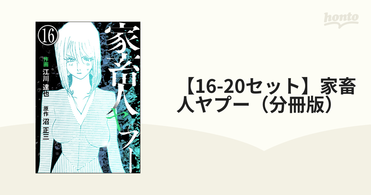 【16-20セット】家畜人ヤプー（分冊版）（漫画） - 無料・試し読みも！honto電子書籍ストア