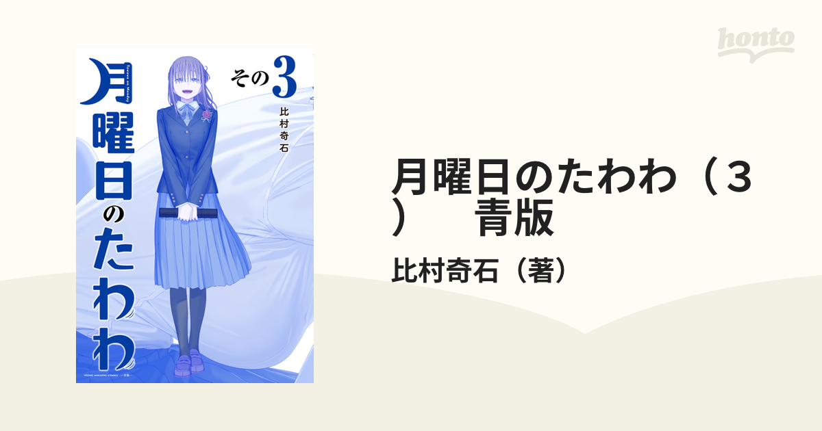 月曜日のたわわ（3） 青版（漫画）の電子書籍 - 無料・試し読みも！honto電子書籍ストア