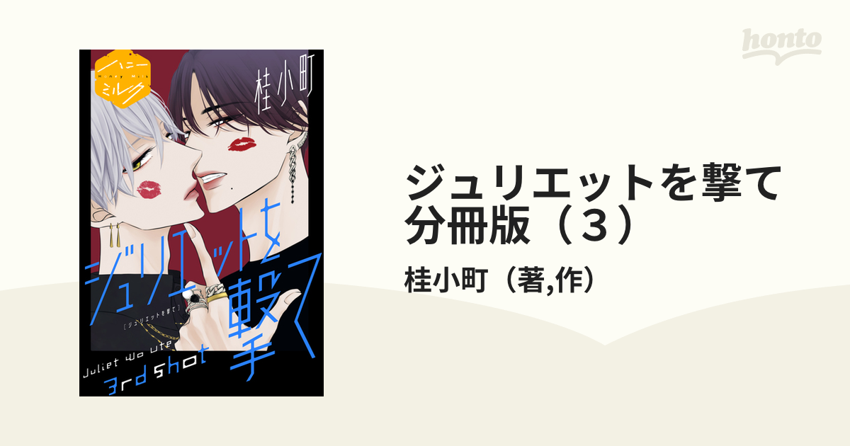 ジュリエットを撃て 分冊版（3）の電子書籍 - honto電子書籍ストア