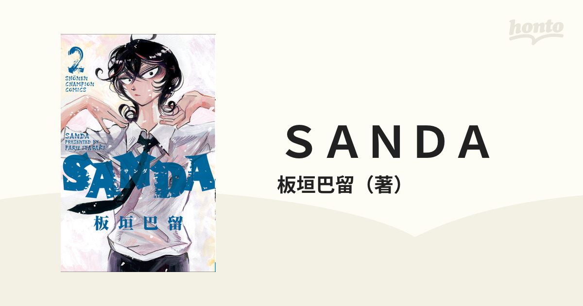 SANDA 2の通販/板垣巴留 少年チャンピオン・コミックス - コミック：honto本の通販ストア