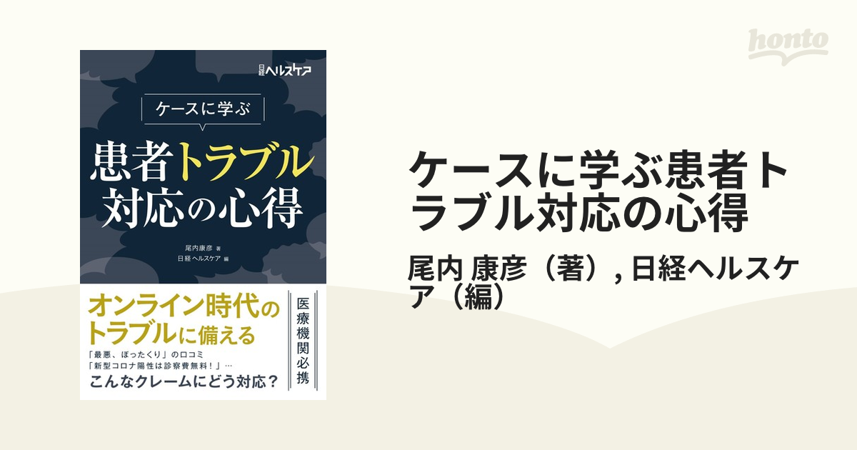 ケースに学ぶ患者トラブル対応の心得の通販/尾内 康彦/日経ヘルスケア - 紙の本：honto本の通販ストア