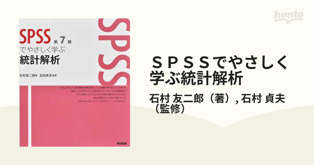 SPSSでやさしく学ぶ統計解析 第7版の通販/石村 友二郎/石村 貞夫 - 紙の本：honto本の通販ストア